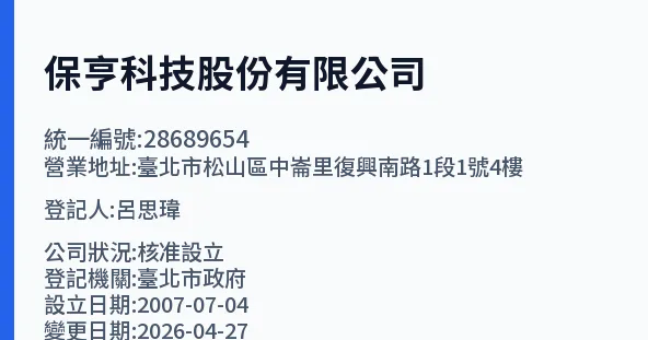 保亨科技股份有限公司的照片-統編 28689654(臺北市) 公司登記資料與營業項目詳細圖表