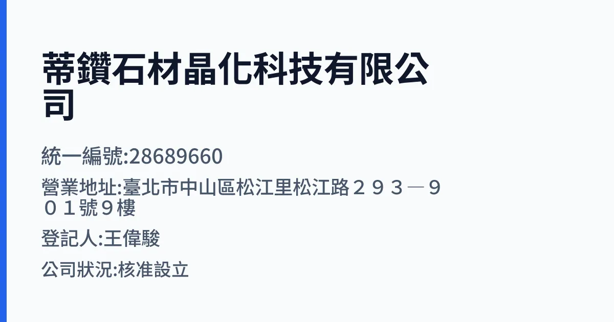蒂鑽石材晶化科技有限公司 - 統編 28689660(臺北市) 公司登記資料與營業項目詳細圖表