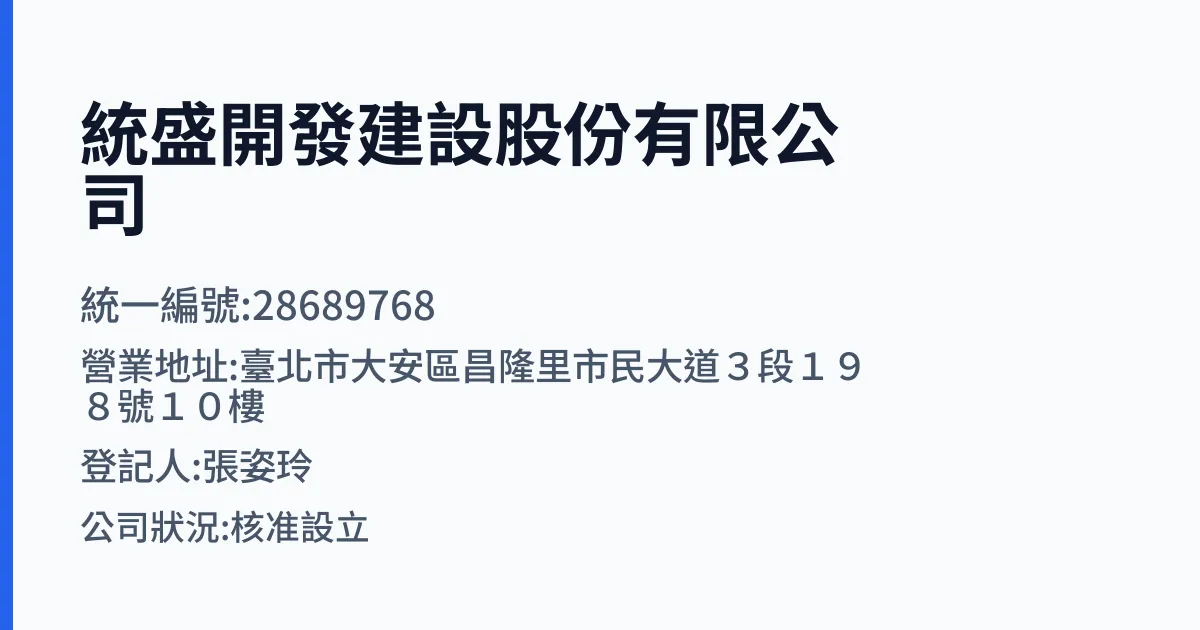 統盛開發建設股份有限公司 - 統編 28689768(臺北市) 公司登記資料與營業項目詳細圖表