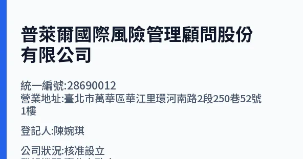 普萊爾國際風險管理顧問股份有限公司的照片-統編 28690012(臺北市) 公司登記資料與營業項目詳細圖表