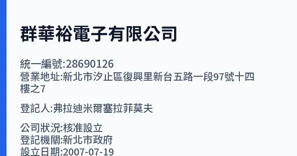 群華裕電子有限公司的照片-統編 28690126(新北市) 公司登記資料與營業項目詳細圖表