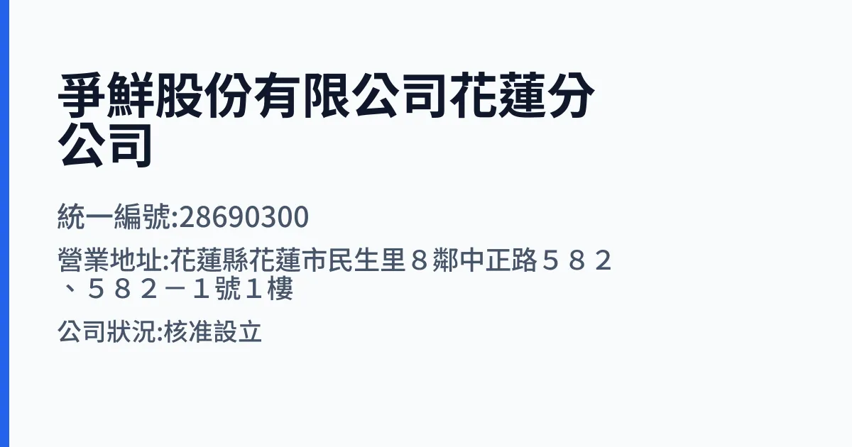 爭鮮股份有限公司花蓮分公司 - 統編 28690300(花蓮縣) 公司登記資料與營業項目詳細圖表