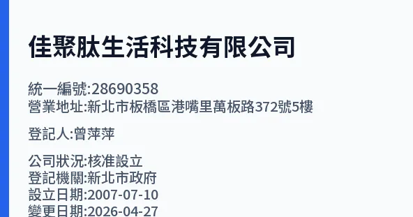 佳聚肽生活科技有限公司的照片-統編 28690358(新北市) 公司登記資料與營業項目詳細圖表