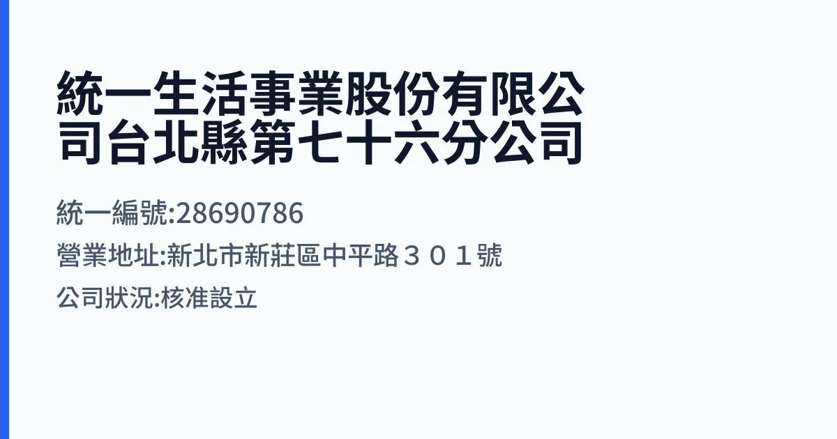 統一生活事業股份有限公司台北縣第七十六分公司 - 統編 28690786(新北市) 公司登記資料與營業項目詳細圖表