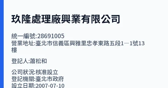 玖隆處理廠興業有限公司的照片-統編 28691005(臺北市) 公司登記資料與營業項目詳細圖表