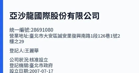 亞沙龍國際股份有限公司的照片-統編 28691080(臺北市) 公司登記資料與營業項目詳細圖表