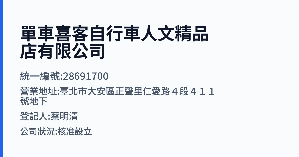 單車喜客自行車人文精品店有限公司 - 統編 28691700(臺北市) 公司登記資料與營業項目詳細圖表