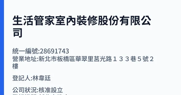 生活管家室內裝修股份有限公司的照片-統編 28691743(新北市) 公司登記資料與營業項目詳細圖表