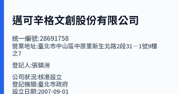 邁可辛格文創股份有限公司的照片-統編 28691758(臺北市) 公司登記資料與營業項目詳細圖表