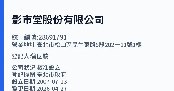 影市堂股份有限公司的照片-統編 28691791(臺北市) 公司登記資料與營業項目詳細圖表