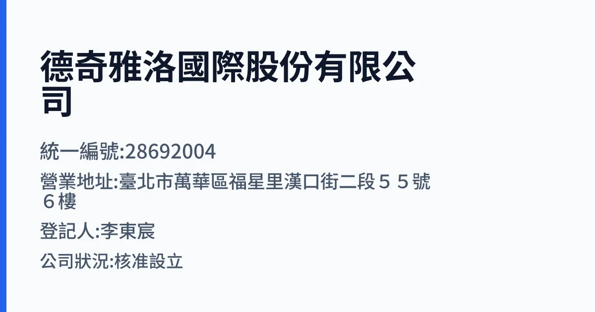 德奇雅洛國際股份有限公司 - 統編 28692004(臺北市) 公司登記資料與營業項目詳細圖表