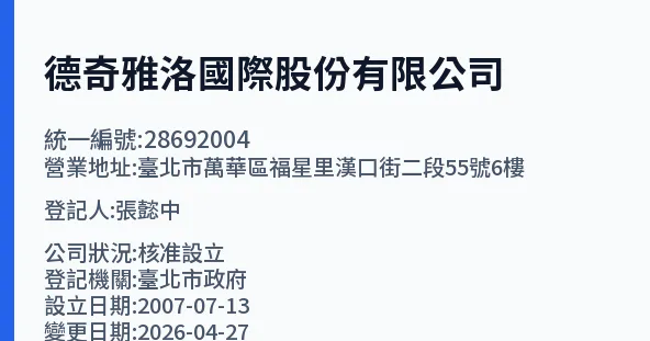 德奇雅洛國際股份有限公司的照片-統編 28692004(臺北市) 公司登記資料與營業項目詳細圖表