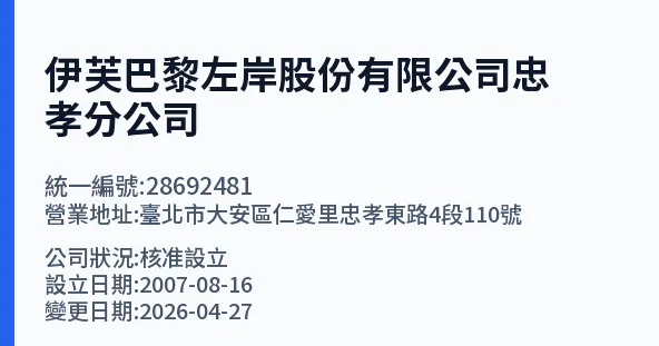 伊芙巴黎左岸股份有限公司忠孝分公司的照片-統編 28692481(臺北市) 公司登記資料與營業項目詳細圖表