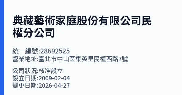 典藏藝術家庭股份有限公司民權分公司的照片-統編 28692525(臺北市) 公司登記資料與營業項目詳細圖表