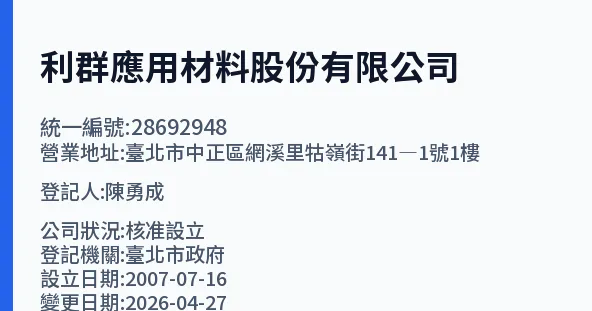 利群應用材料股份有限公司的照片-統編 28692948(臺北市) 公司登記資料與營業項目詳細圖表