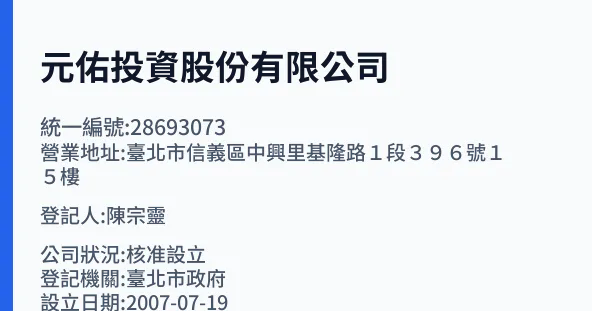 元佑投資股份有限公司的照片-統編 28693073(臺北市) 公司登記資料與營業項目詳細圖表