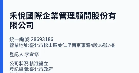 禾悅國際企業管理顧問股份有限公司的照片-統編 28693186(臺北市) 公司登記資料與營業項目詳細圖表