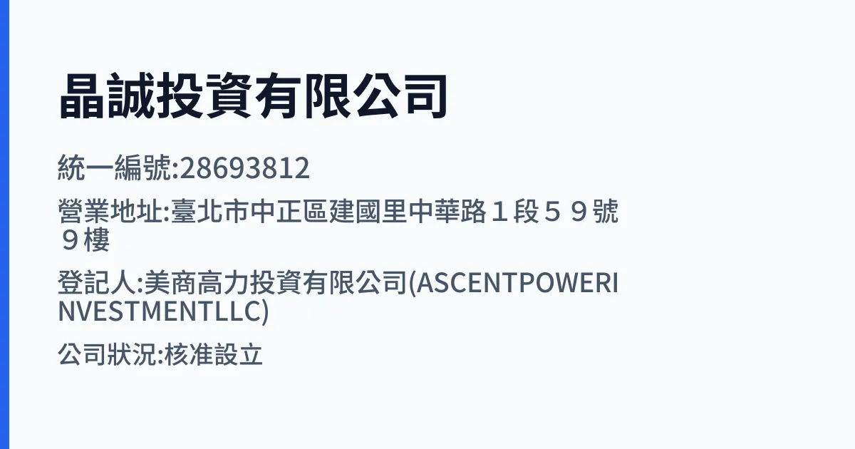 晶誠投資有限公司 - 統編 28693812(臺北市) 公司登記資料與營業項目詳細圖表