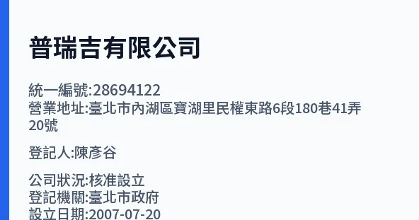 普瑞吉有限公司的照片-統編 28694122(臺北市) 公司登記資料與營業項目詳細圖表