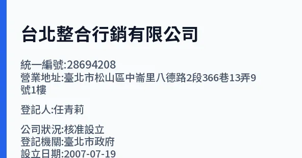 台北整合行銷有限公司的照片-統編 28694208(臺北市) 公司登記資料與營業項目詳細圖表
