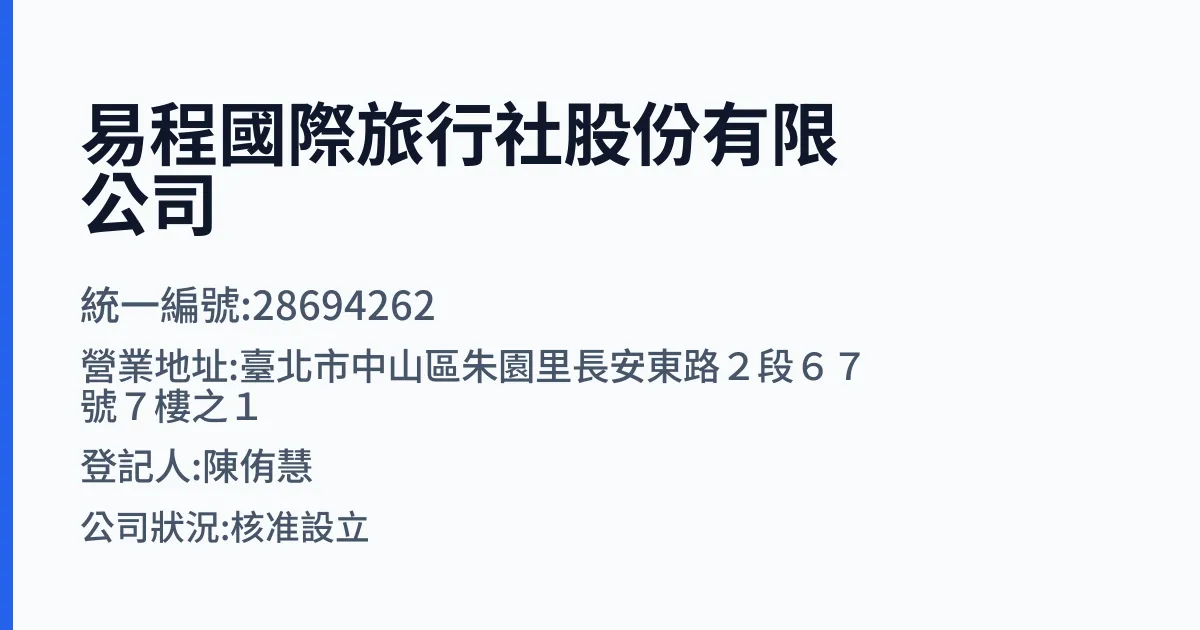 易程國際旅行社股份有限公司 - 統編 28694262(臺北市) 公司登記資料與營業項目詳細圖表
