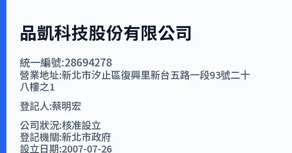 品凱科技股份有限公司的照片-統編 28694278(新北市) 公司登記資料與營業項目詳細圖表