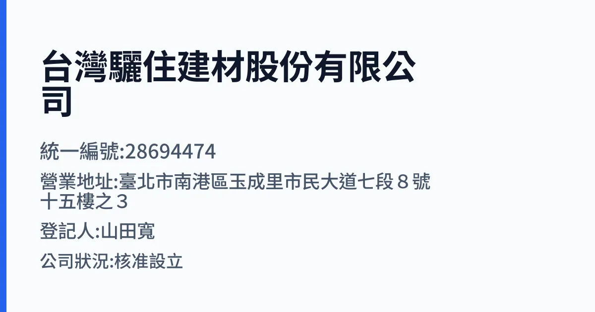 台灣驪住建材股份有限公司 - 統編 28694474(臺北市) 公司登記資料與營業項目詳細圖表