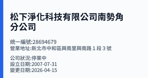 松下淨化科技有限公司南勢角分公司的照片-統編 28694679(新北市) 公司登記資料與營業項目詳細圖表