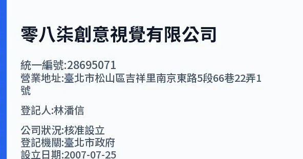 零八柒創意視覺有限公司的照片-統編 28695071(臺北市) 公司登記資料與營業項目詳細圖表