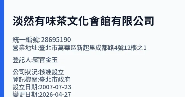 淡然有味茶文化會館有限公司的照片-統編 28695190(臺北市) 公司登記資料與營業項目詳細圖表
