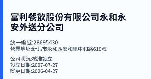富利餐飲股份有限公司永和永安外送分公司的照片-統編 28695430(新北市) 公司登記資料與營業項目詳細圖表