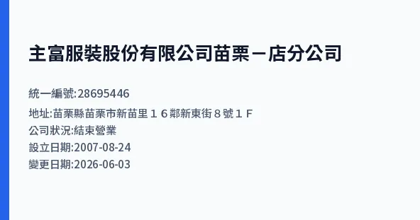主富服裝股份有限公司苗栗-店分公司的照片-統編 28695446(苗栗縣) 公司登記資料與營業項目詳細圖表