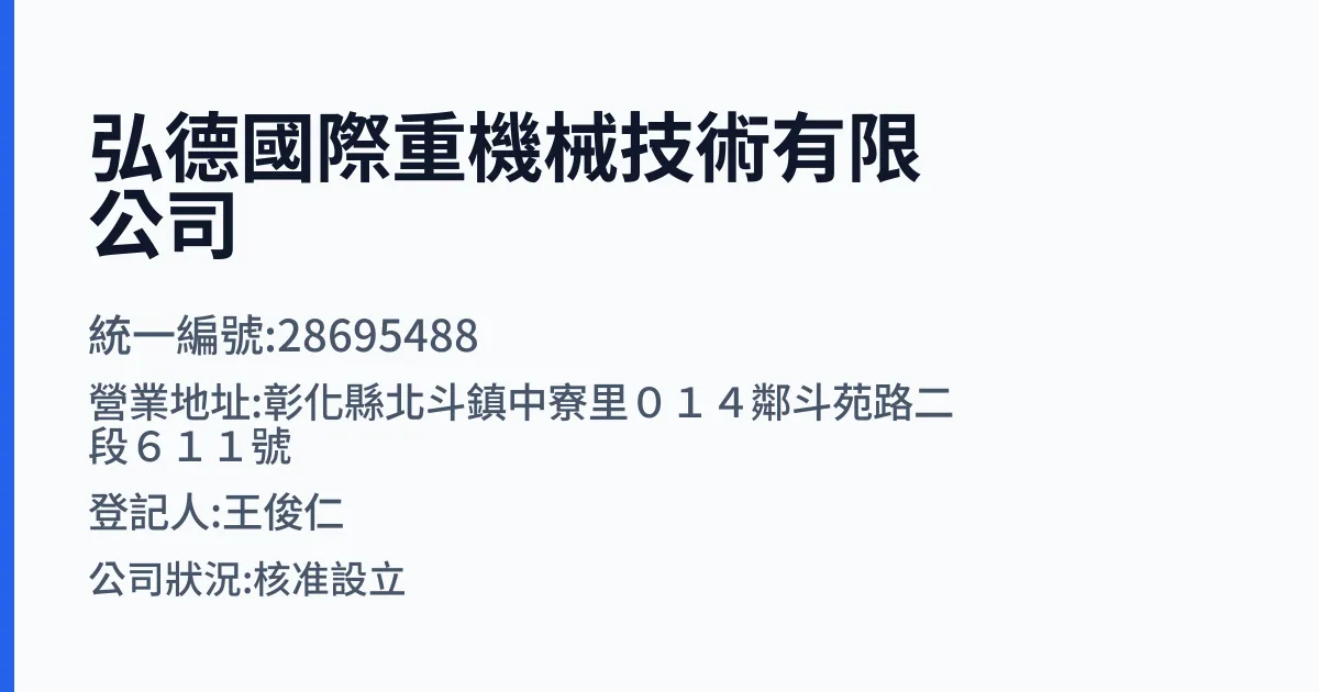 弘德國際重機械技術有限公司 - 統編 28695488(彰化縣) 公司登記資料與營業項目詳細圖表