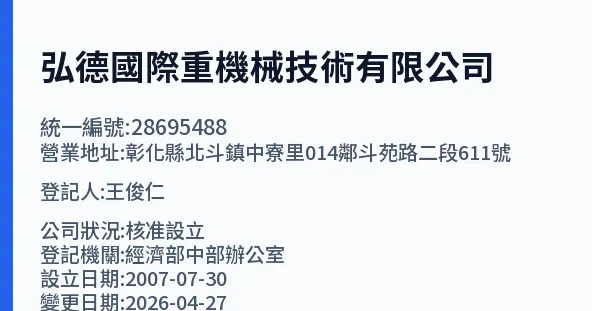 弘德國際重機械技術有限公司的照片-統編 28695488(彰化縣) 公司登記資料與營業項目詳細圖表