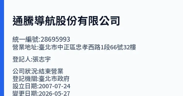 通騰導航股份有限公司的照片-統編 28695993(臺北市) 公司登記資料與營業項目詳細圖表