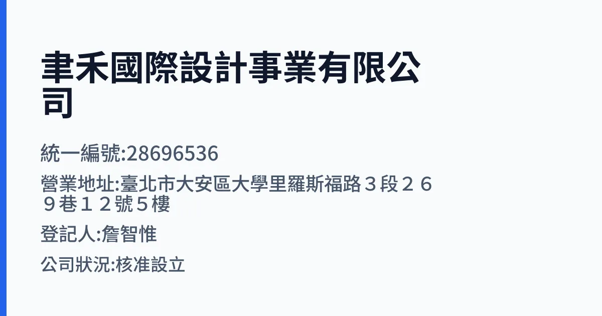 聿禾國際設計事業有限公司 - 統編 28696536(臺北市) 公司登記資料與營業項目詳細圖表