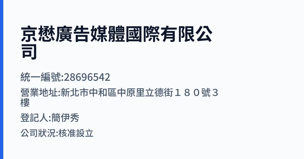 京懋廣告媒體國際有限公司 - 統編 28696542(新北市) 公司登記資料與營業項目詳細圖表