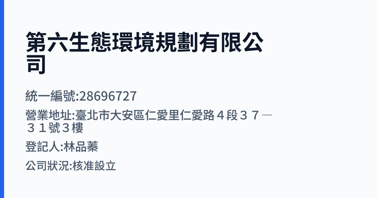 第六生態環境規劃有限公司 - 統編 28696727(臺北市) 公司登記資料與營業項目詳細圖表