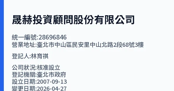 晟赫投資顧問股份有限公司的照片-統編 28696846(臺北市) 公司登記資料與營業項目詳細圖表