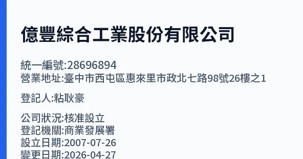 億豐綜合工業股份有限公司的照片-統編 28696894(臺中市) 公司登記資料與營業項目詳細圖表