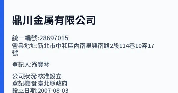 鼎川金屬有限公司的照片-統編 28697015(新北市) 公司登記資料與營業項目詳細圖表