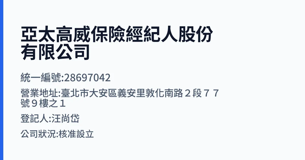 亞太高威保險經紀人股份有限公司 - 統編 28697042(臺北市) 公司登記資料與營業項目詳細圖表
