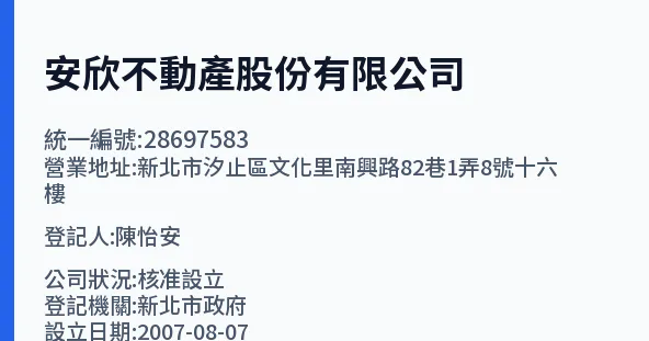 安欣不動產股份有限公司的照片-統編 28697583(新北市) 公司登記資料與營業項目詳細圖表