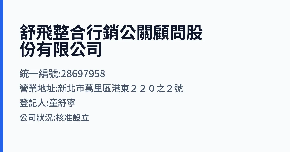 舒飛整合行銷公關顧問股份有限公司 - 統編 28697958(新北市) 公司登記資料與營業項目詳細圖表