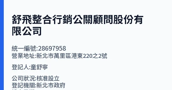 舒飛整合行銷公關顧問股份有限公司的照片-統編 28697958(新北市) 公司登記資料與營業項目詳細圖表