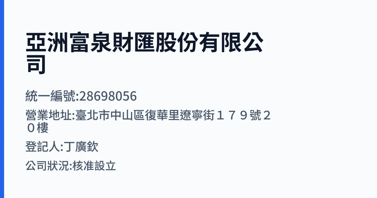 亞洲富泉財匯股份有限公司 - 統編 28698056(臺北市) 公司登記資料與營業項目詳細圖表