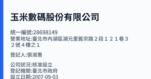 玉米數碼股份有限公司的照片-統編 28698149(臺北市) 公司登記資料與營業項目詳細圖表