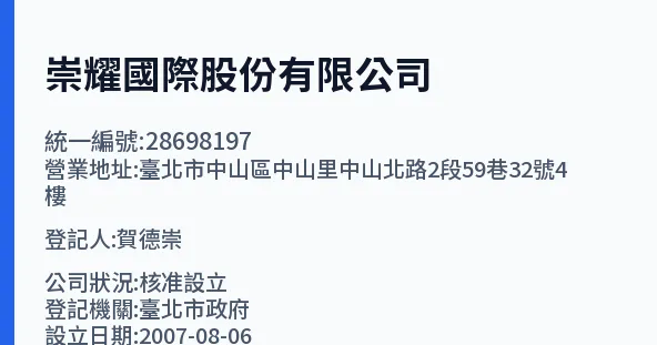 崇耀國際股份有限公司的照片-統編 28698197(臺北市) 公司登記資料與營業項目詳細圖表
