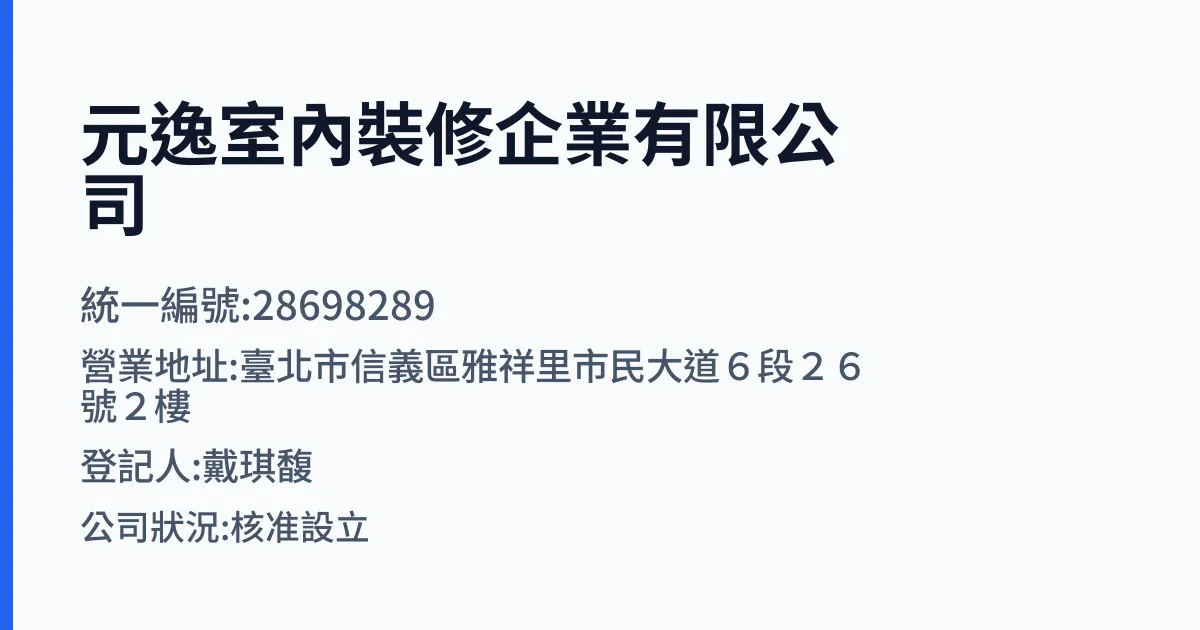 元逸室內裝修企業有限公司 - 統編 28698289(臺北市) 公司登記資料與營業項目詳細圖表