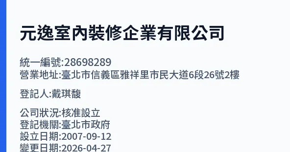 元逸室內裝修企業有限公司的照片-統編 28698289(臺北市) 公司登記資料與營業項目詳細圖表